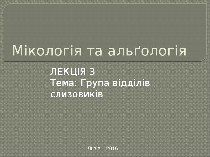 Мікологія та альґологія