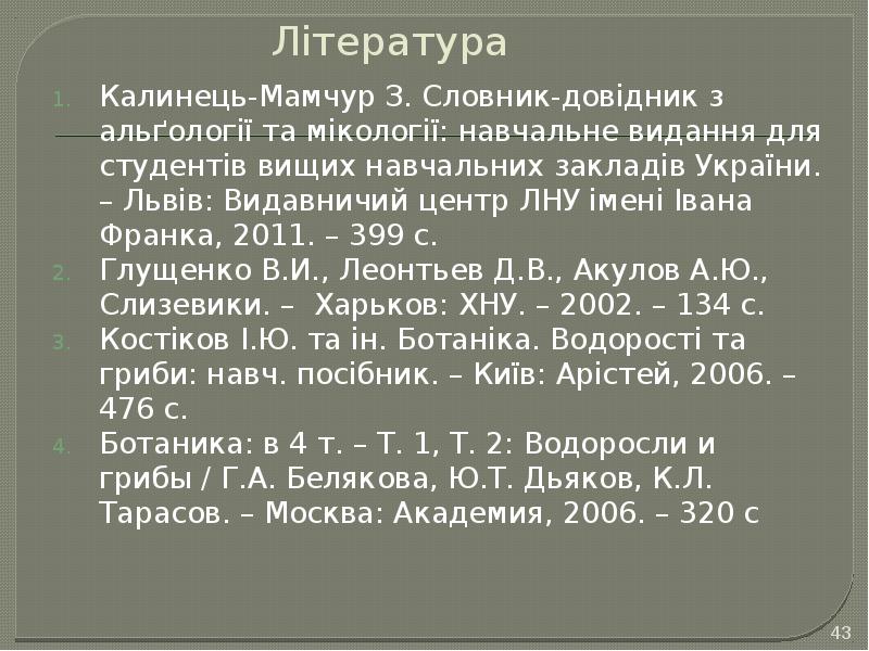 Мікологія та альґологія - презентация, доклад, проект