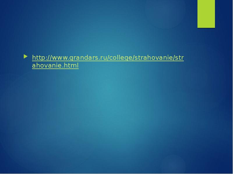 СТРАХОВАНИЕ