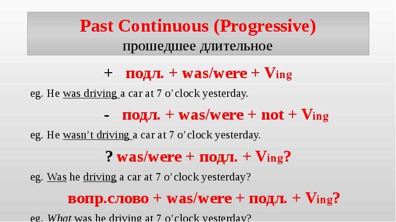 Past Continuous (Progressive) прошедшее длительное