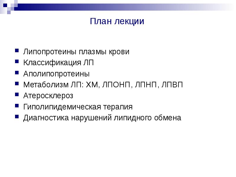 Липопротеины плазмы крови