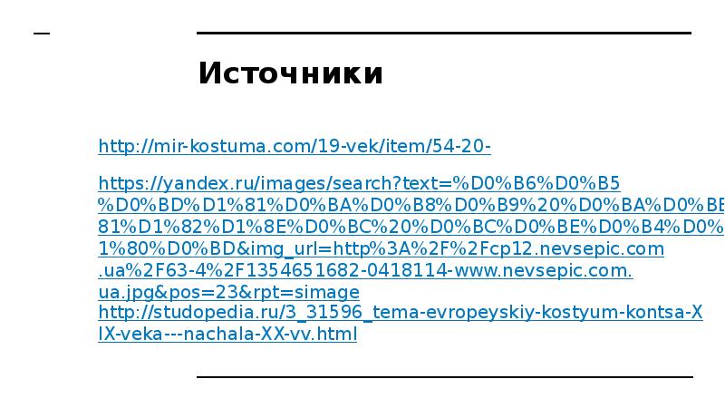 Костюм конца XIX века