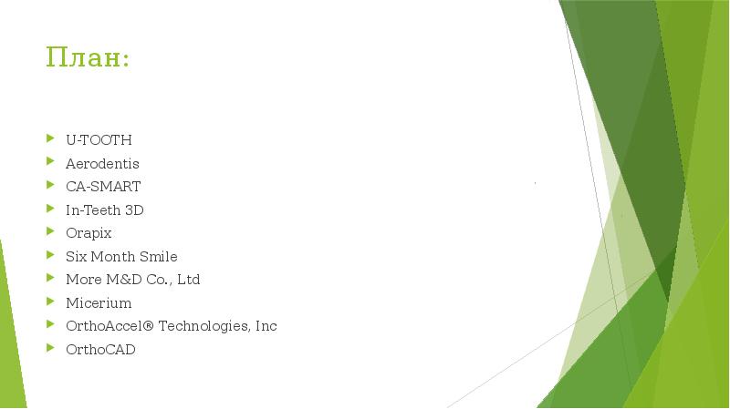 Инновационные технологии в ортодонтии