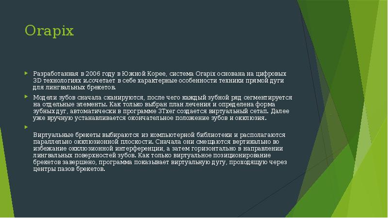 Инновационные технологии в ортодонтии