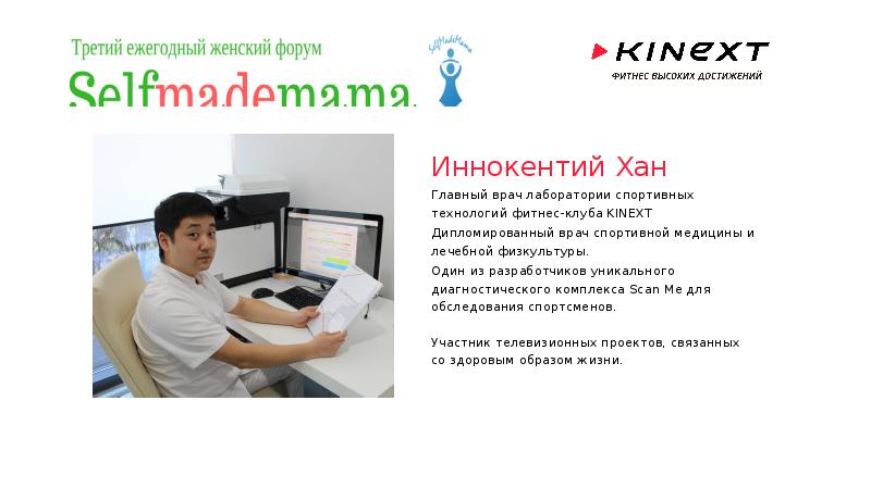 Иннокентий Хан Главный врач лаборатории спортивных технологий фитнес-клуба