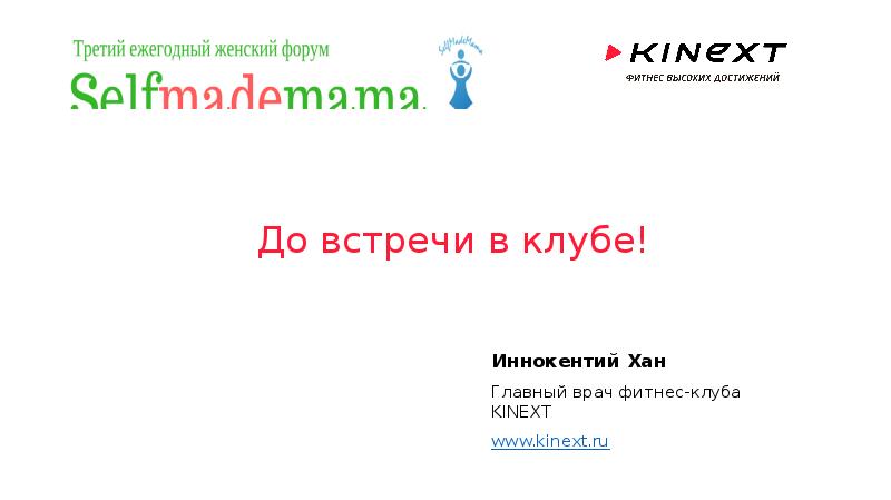 Иннокентий Хан Главный врач лаборатории спортивных технологий фитнес-клуба