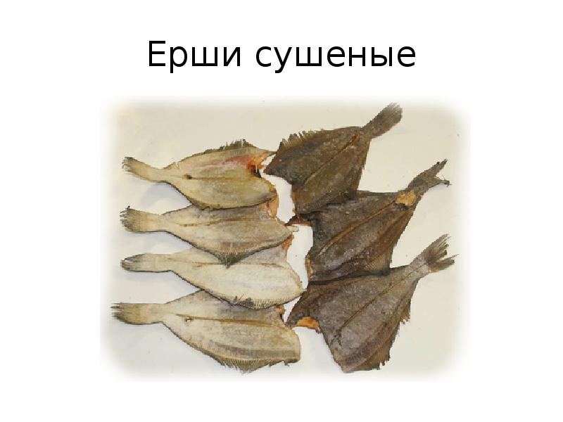 3.5.1 Вяленая и сушеная рыба