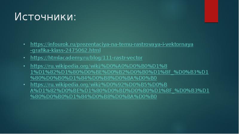 Растровая и векторная графика