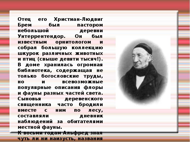 Альфред Брем и его книги