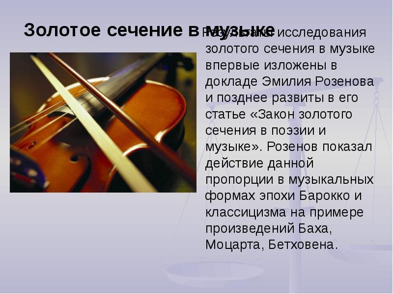 Золотое сечение в искусстве