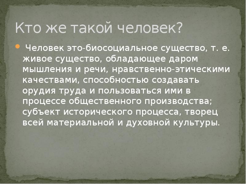Человек это