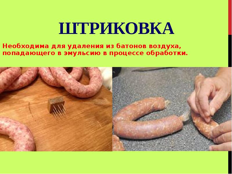 Формование батонов