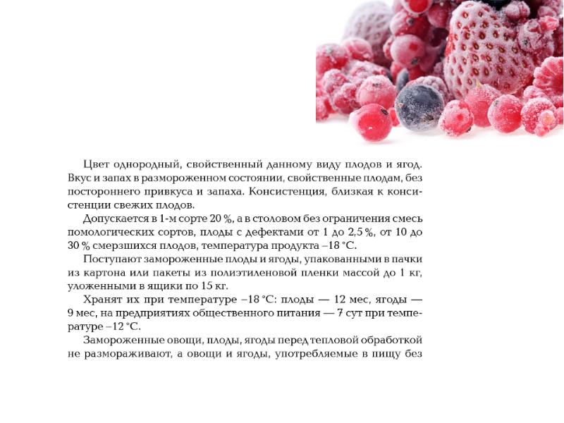 Консервы овощные и плодово-ягодные. Быстрозамороженная плодово-овощная ...
