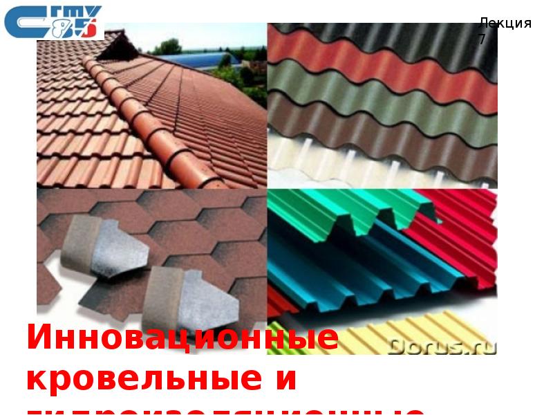 Лекция 7 Инновационные кровельные и гидроизоляционные материалы ...