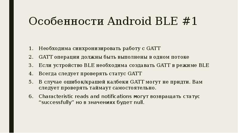 BLE и с чем его едят