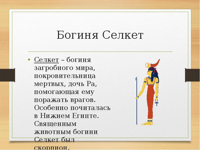 Богини Древнего Египта - презентация, доклад, проект