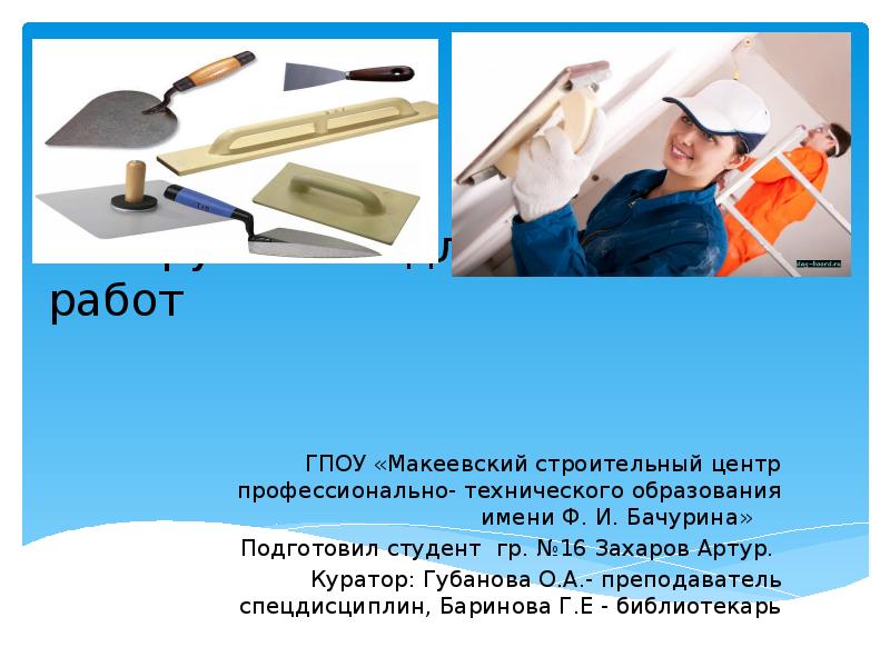 Инструменты для отделочных работ