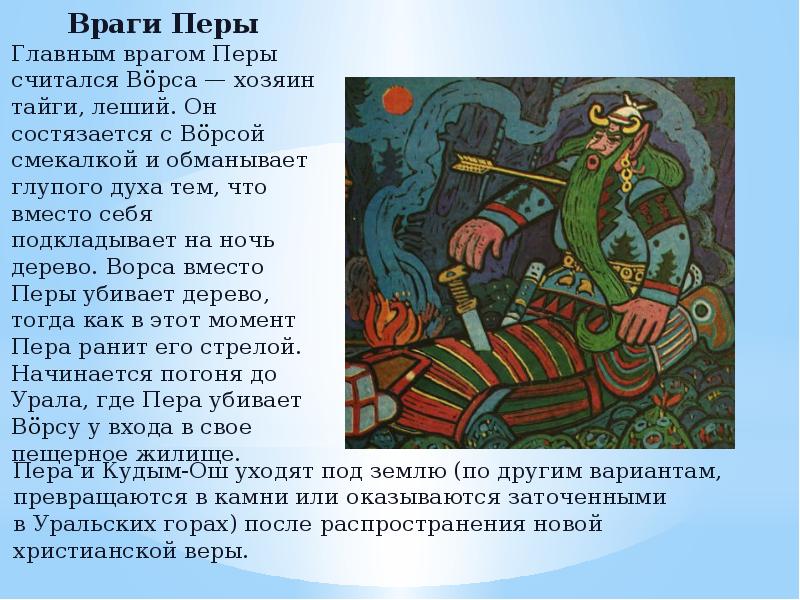 Пера- Богатырь