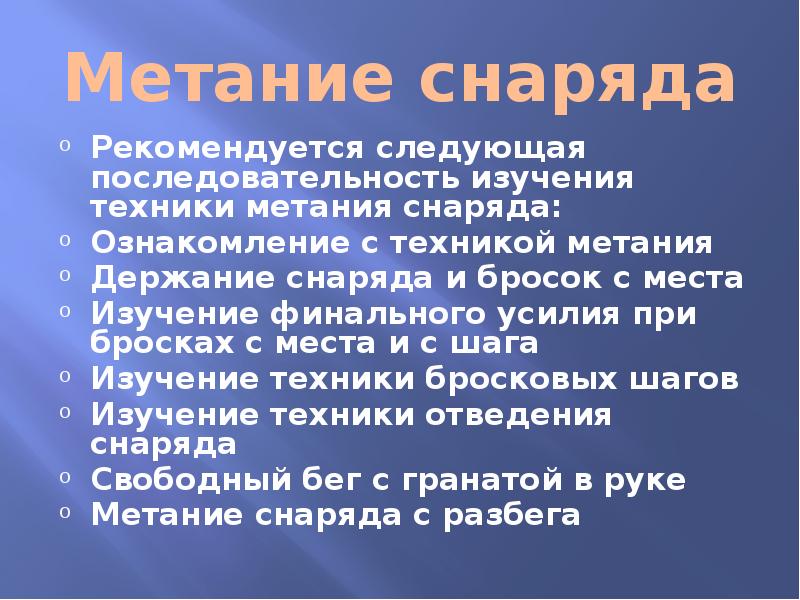 Легкая атлетика Обучение Метанию снаряда
