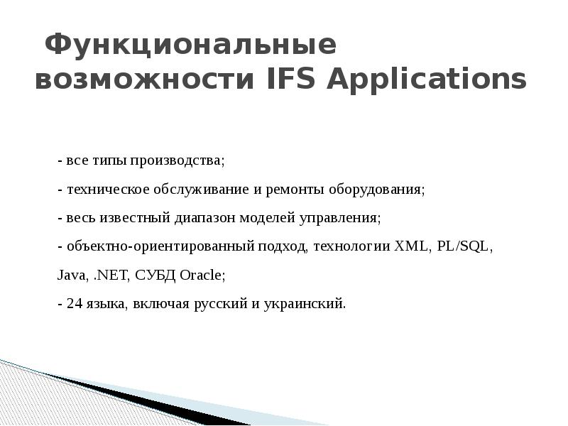 IFS APPLICATIONS – ПРОВЕРЕННЫЙ ПУТЬ К ГИБКОМУ РАЗВИТИЮ ПРЕДПРИЯТИЯ