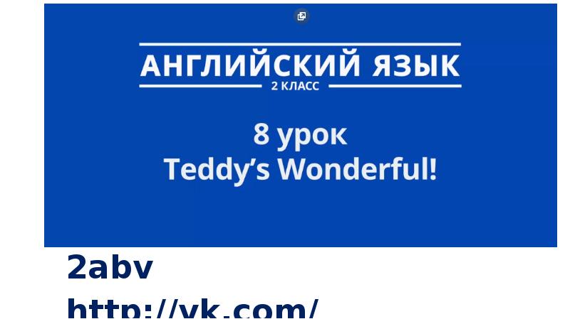 2abv http://vk.com/ https://resh.edu.ru/subject/lesson/3505/start/152749/