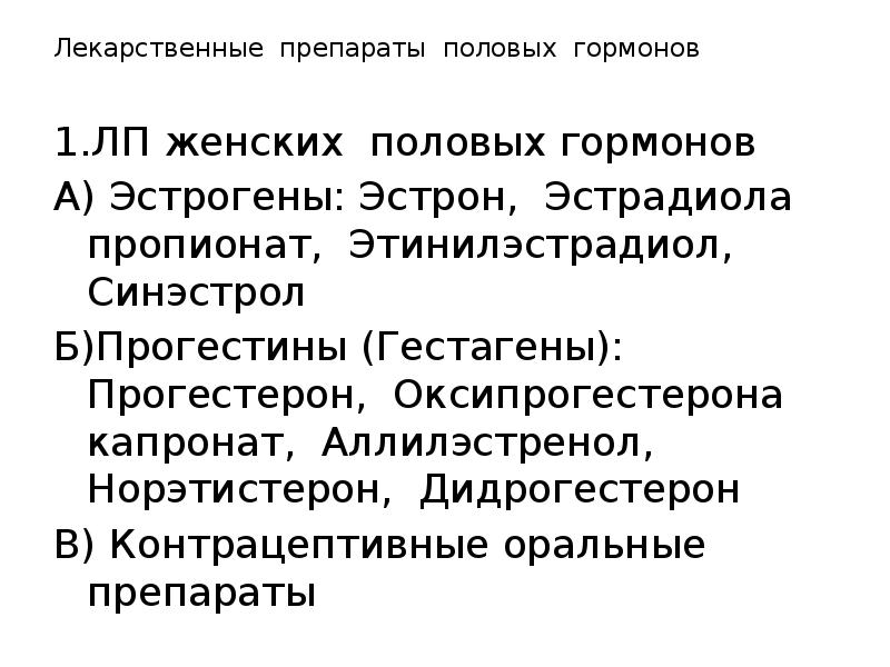 Гормональные лекарственные препараты (ГП)