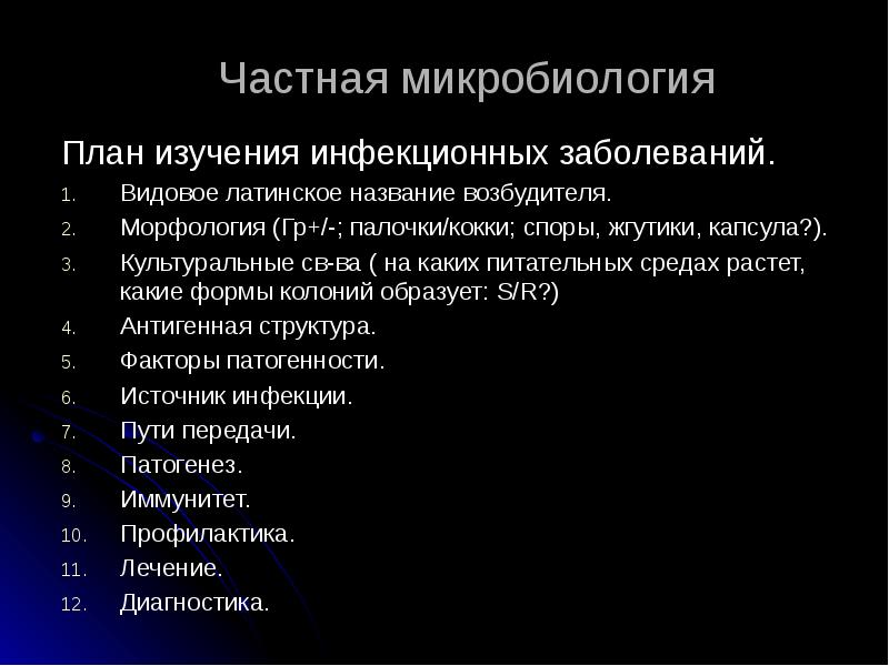 Частная микробиология