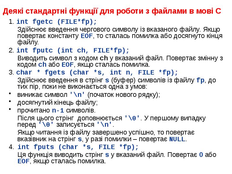 Файли в мові С