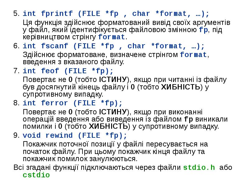 Файли в мові С
