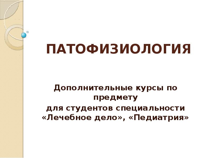 ПАТОФИЗИОЛОГИЯ