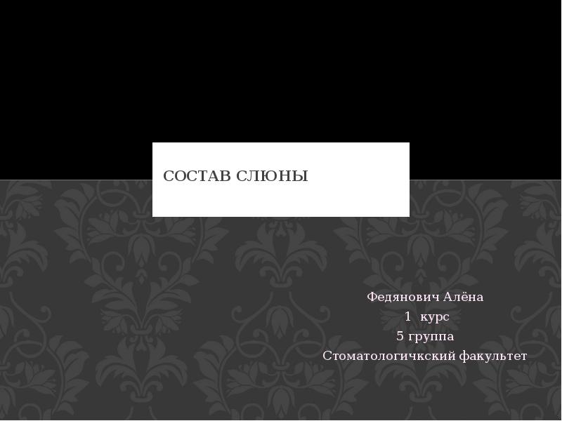 Состав слюны