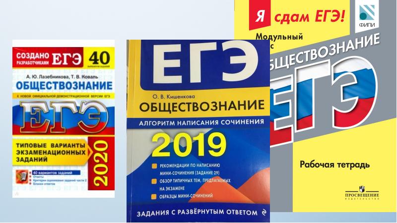 ЕГЭ по Обществознанию – 2020 г