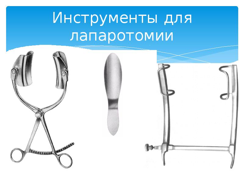 Хирургические инструменты