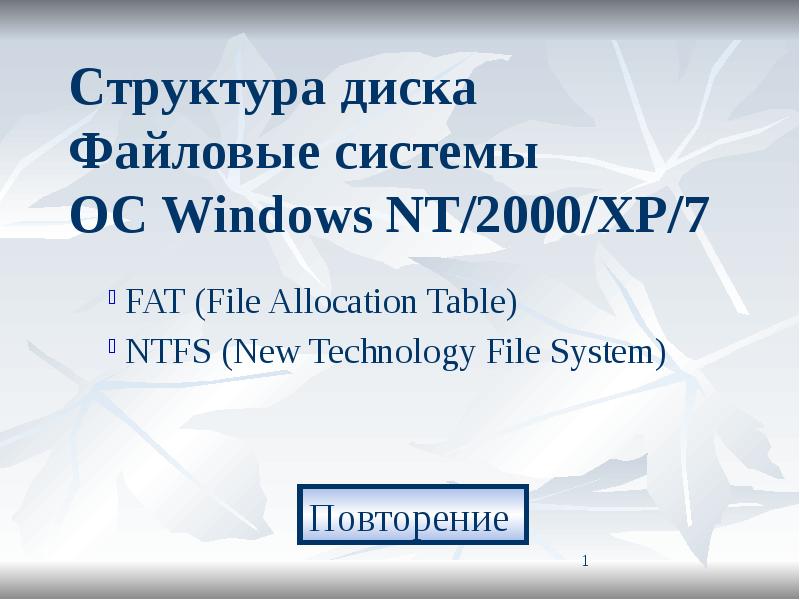Структура диска Файловые системы ОС Windows NT/2000/XP/ 7