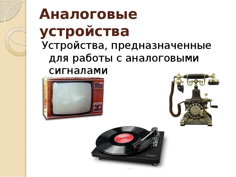Аналоговые и цифровые сигналы