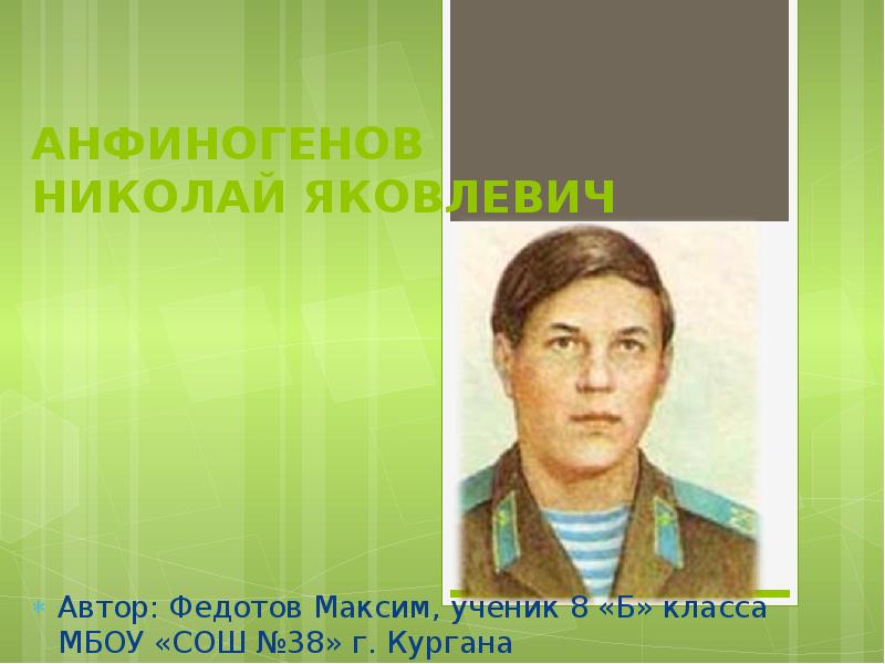АНФИНОГЕНОВ НИКОЛАЙ ЯКОВЛЕВИЧ