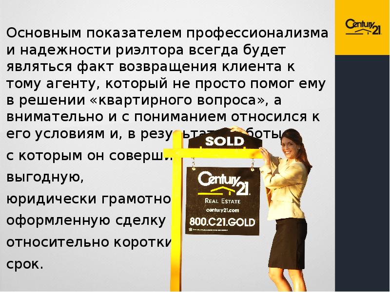 ПРОФЕССИЯ РИЭЛТОР